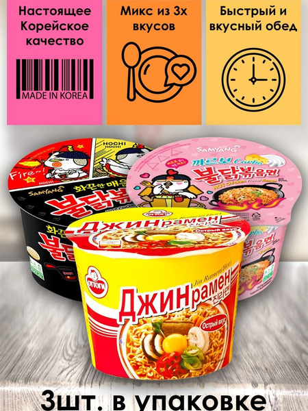 Лапша микс чашка (Джин Рамен острый, Хот Чикен Биг Боул Карбонара, Хот ...