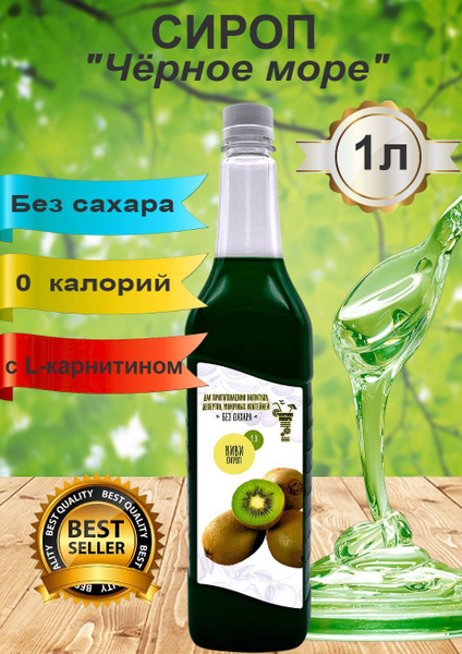 Черное Море. Сироп без сахара "Киви", 1 л. - купить с доставкой по ...