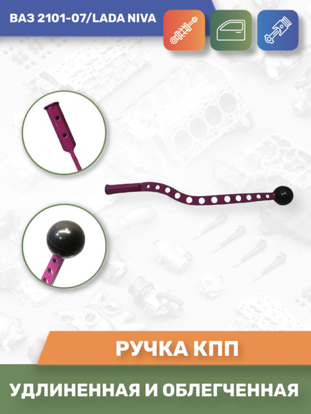 Ручка КПП удлиненная и облегченная "RDS" для ВАЗ 2101-07. Нива 4х4 (ВАЗ ...