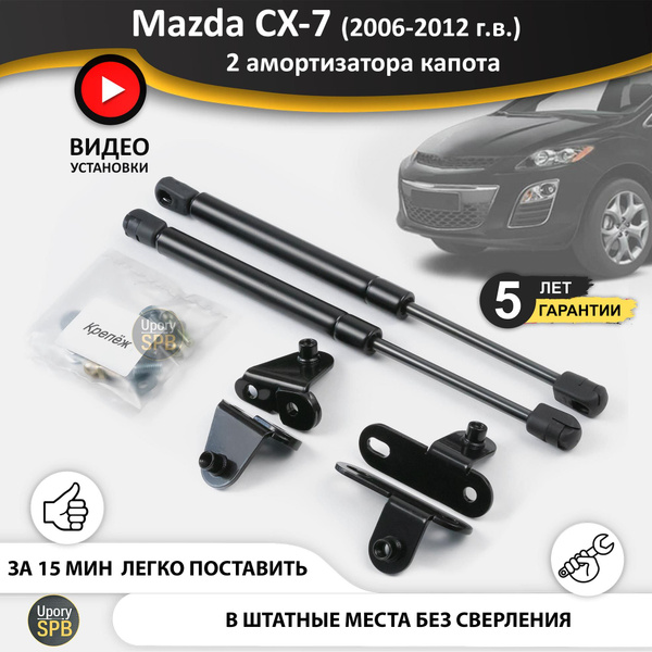 Газовые упоры (амортизаторы) капота для Mazda CX-7 (2006-2012г.в ...