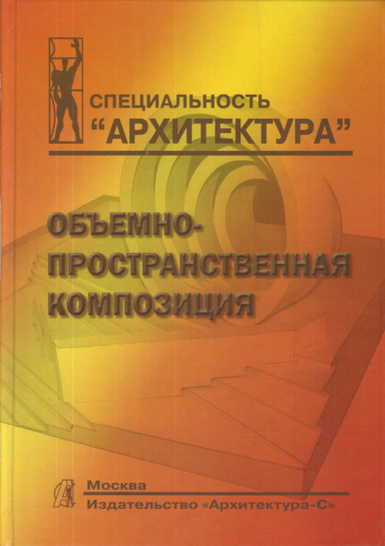 Объемно-пространственная композиция. Учебник | Иванова Галина Ивановна ...