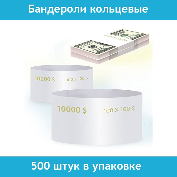 Бандероли кольцевые, 500 штук в упаковке, номинал 100 долларов - купить ...