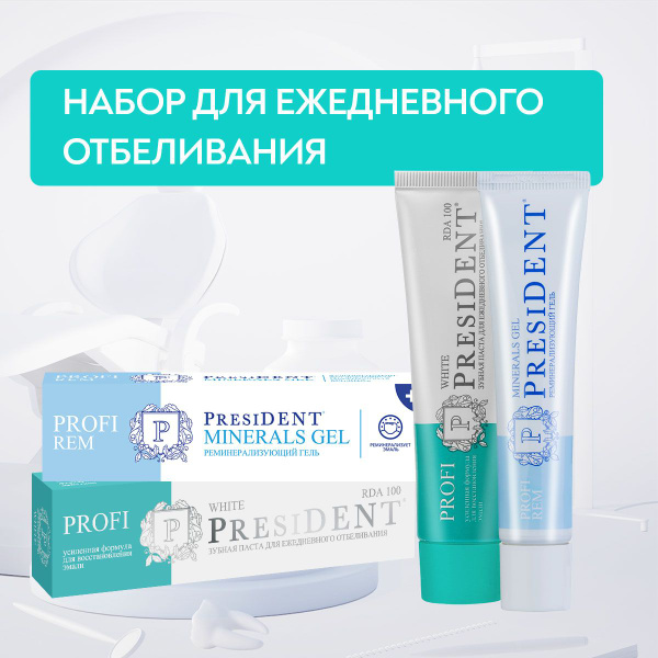 Набор для отбеливания и укрепления эмали PRESIDENT PROFI White RDA 100 ...