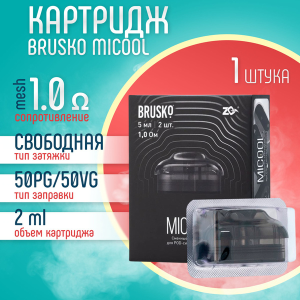 Сменный картридж Brusko Micool, 5 мл, 1 Ом (1 шт) (без жидкости) - купить с доставкой по ...