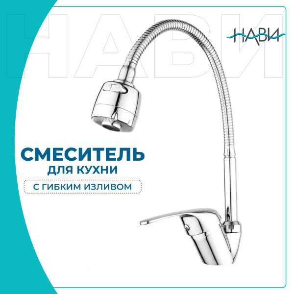 Смеситель для кухни с гибким изливом/ кран для кухни Dionis DLA8-E-459, БЕЗ ПОДВОДКИ, цвет: хром ...