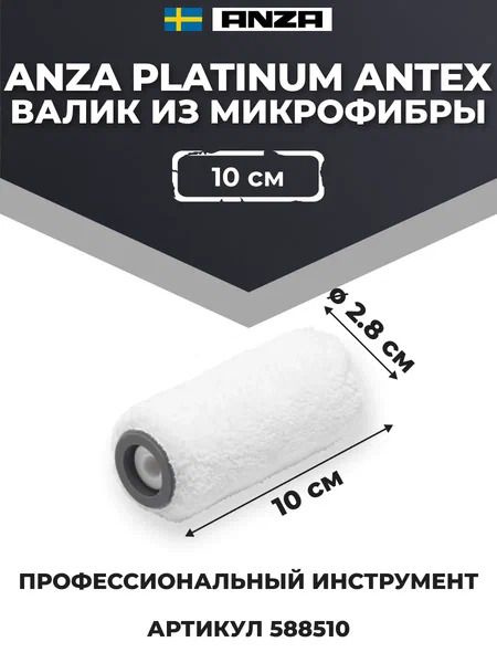 Валик малярный из микрофибры, 10 см / 28 мм Anza Platinum Antex купить по выгодной цене в ...