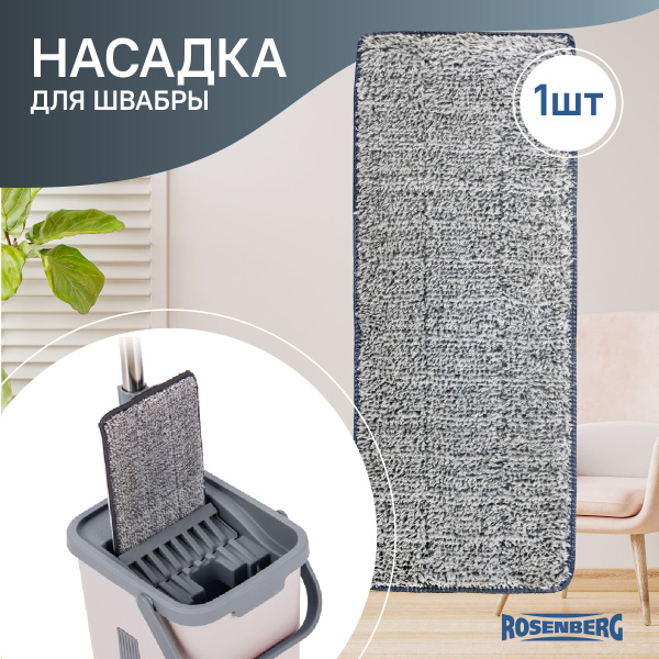 Насадка на швабру Rosenberg R-801031 - купить по доступным ценам в ...