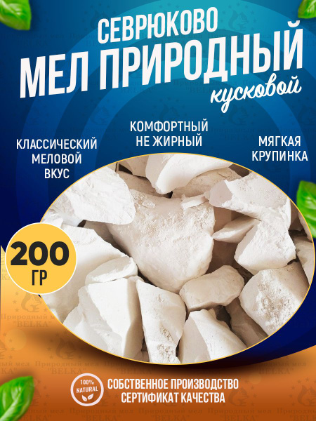 Природный кусковой мел сорт Севрюково 200 гр. - купить с доставкой по ...