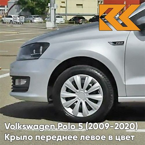 Крыло переднее левое в цвет кузова Volkswagen Polo 5 Фольксваген поло ...