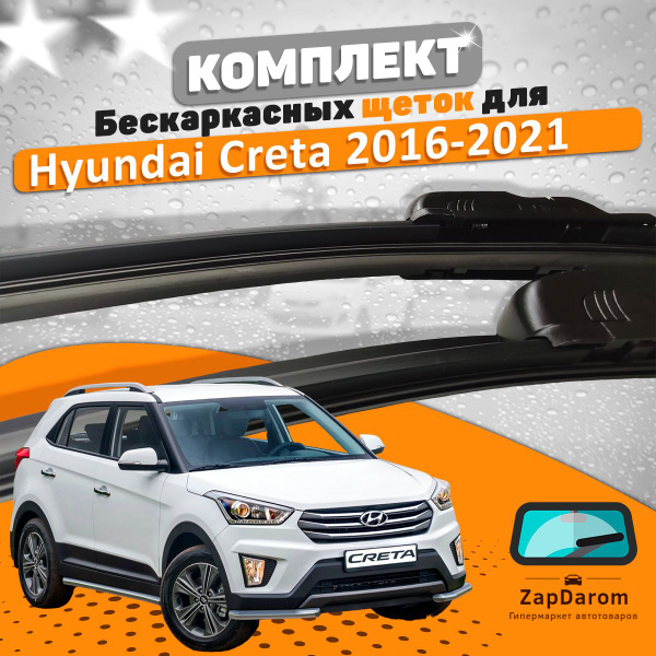 Щетки комплект Hyundai Creta 2016-2021 (650 и 400 мм) / Дворники Хундай ...