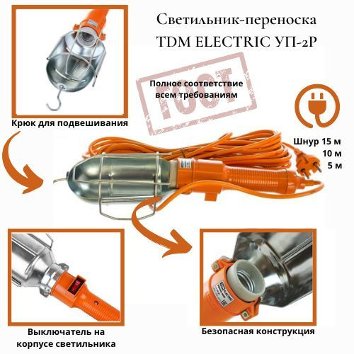 Светильник-переноска TDM Electric Elma_УП-2Р, От сети 220В - купить по ...