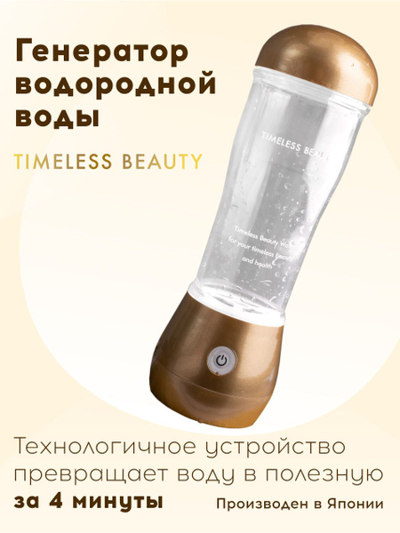 Генератор водородной воды Timeless Beauty / Активатор воды / Водородная ...