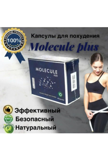 Molecule plus капсулы для снижения веса, для похудения купить на OZON по низкой цене (769425417)