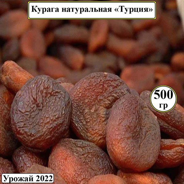 Курага Темная крупная Джамбо, ТУРЦИЯ, Сухофрукты ПРЕМИУМ качества ...