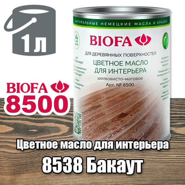 BIOFA 8500 Цветное масло для интерьера (1 л 8538 Бакаут ) - купить с доставкой по выгодным ценам ...