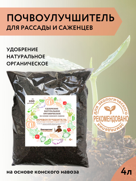 Почвоулучшитель грунта для рассады и высадки в грунт саженцев 4 л ...