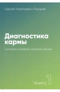 Диагностика кармы 1 Система полевой саморегуляции New - купить с ...