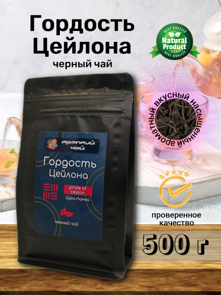 Чай черный листовой Цейлонский "Гордость Цейлона" ОР1 -500 гр чай ...