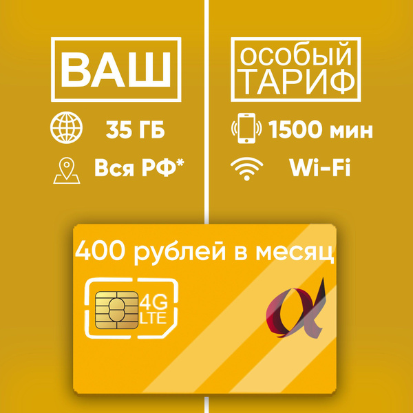 SIM-карта Альфа-Телеком 35 Гб / раздача wi-fi / 1500 мин / 100 sms (Вся ...