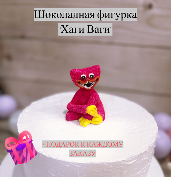 Фигурка Mrs.Chocolata на торт Топперы Подарок ребенку "Хаги Ваги" на ...
