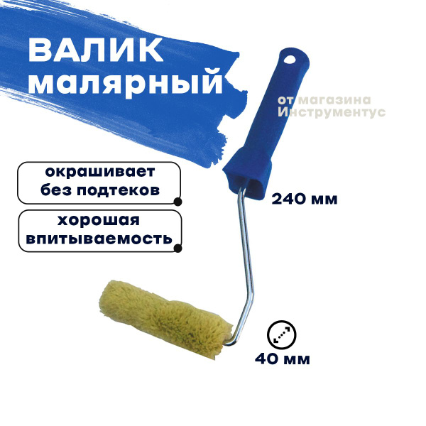 Валик "Синтэкс" ось 6мм, D40мм, 240мм, с рукояткой купить по выгодной ...