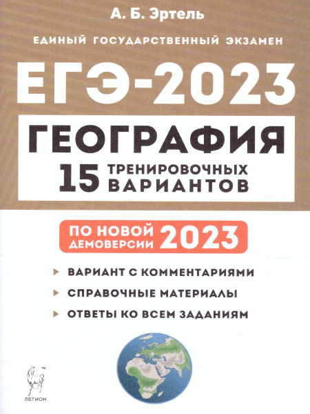 ЕГЭ 2023 География. 15 вариантов по демоверсии 2023 года | Эртель Анна ...