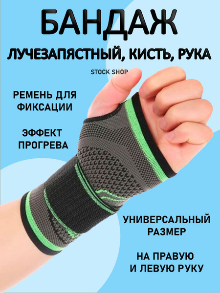 Лучезапястный бандаж на руку / универсальный размер - купить с ...