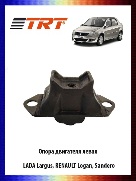 Опора двигателя левая Largus, Logan, Sandero - Trt арт. NR1066 - купить ...