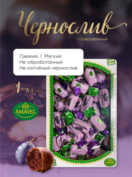 Конфеты шоколадные. Чернослив в шоколаде 1кг. Набор сладостей в ...