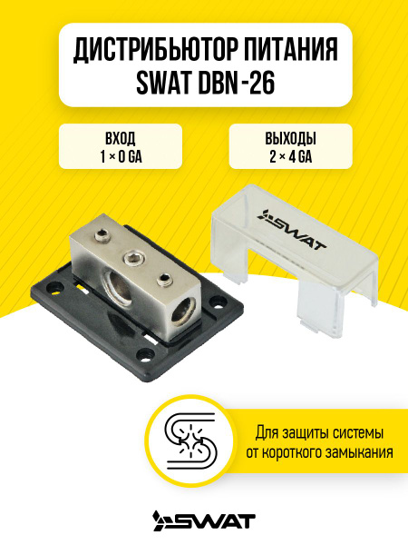 SWAT Распределитель питания для автоакустики - купить с доставкой по ...
