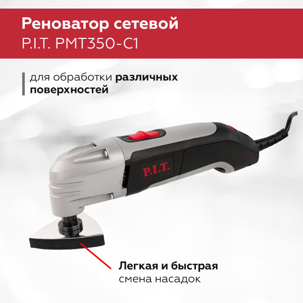 Реноватор P.I.T. PMT350-C1, 350Вт, 22000 кол/мин, насадок - 9 шт, угол ...