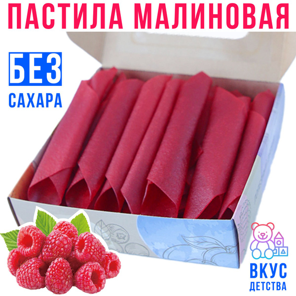 Пастила МАЛИНОВАЯ без сахара ягодная, натуральный десерт - купить с ...