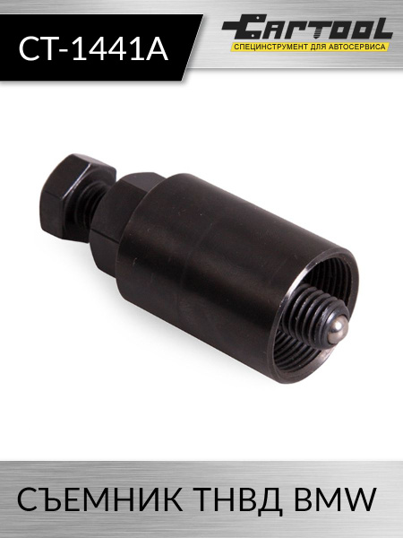 Съемник ТНВД BMW Car-Tool CT-1441A - купить с доставкой по выгодным ...