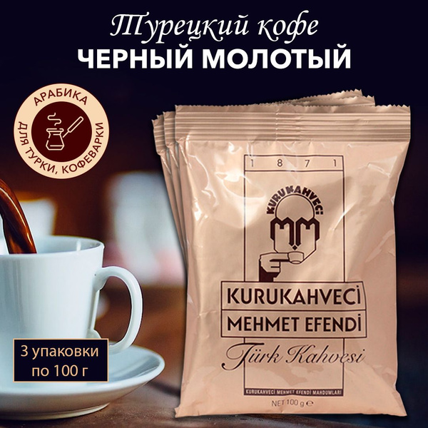 Турецкий кофе молотый MEHMET EFENDI KURUKAHVECI в пакетиках 3 уп х 100 ...