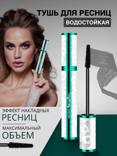TUZ Водостойкая тушь для подкручивания и удлинения ресниц /Стойкая ...