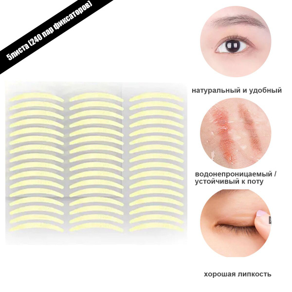 Набор фиксаторов для создания двойного века, 5листа (240 пар фиксаторов ...