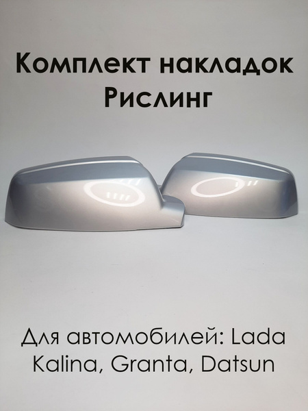 Комплект накладок на зеркала Lada Kalina Лада Калина 1118 Рислинг 610