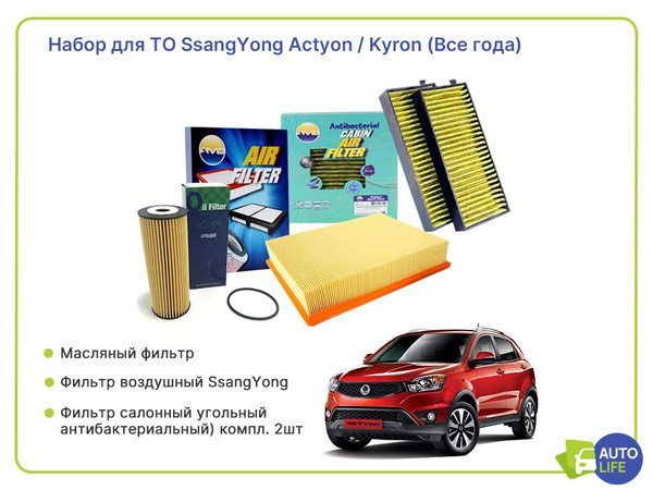 Комплект фильтров для ТО на SsangYong Actyon / Kyron 2,3 / 2,0 все года ...