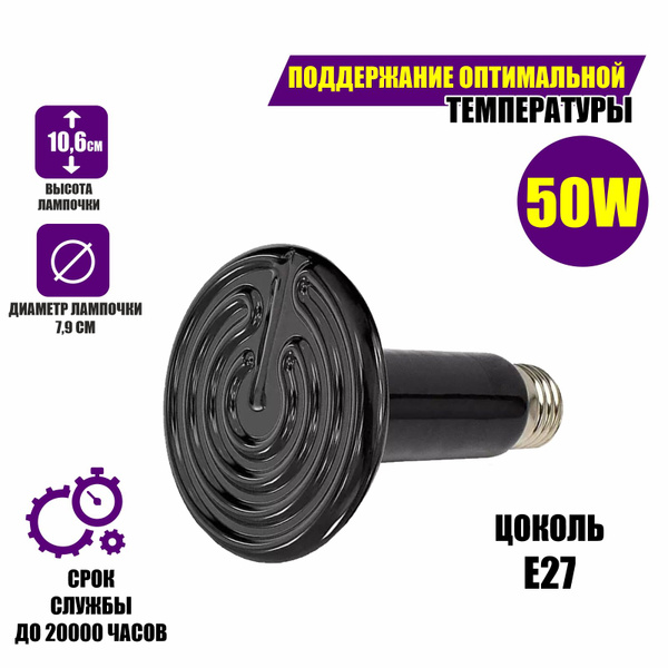 Нагревательная лампа для террариума или аквариума, керамическая, 50W ...