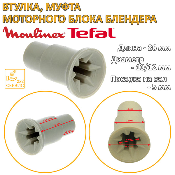 Втулка, муфта моторного блока блендера Tefal, Moulinex FS-9100014149 ...