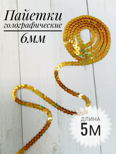 Пайетки на нитке/ цвет золотой голографический/ диаметр 6мм/ длина 5 ...
