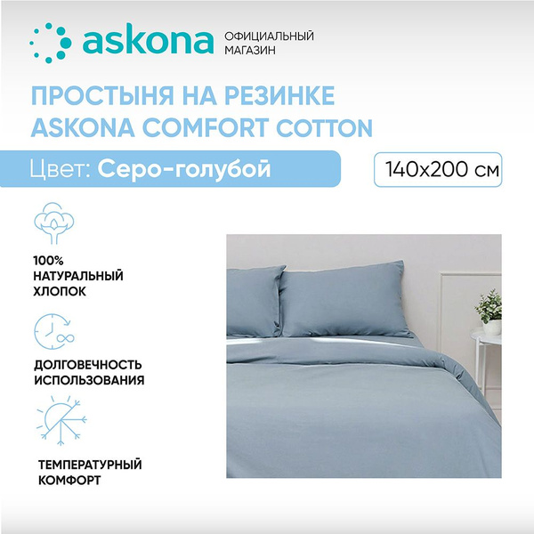 Простыня ASKONA AskonaПростыньComfortCotton, 140x200, голубой, серый купить по низкой цене с ...