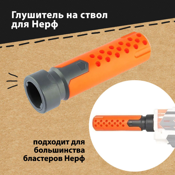 Глушитель на ствол для бластера Нерф, тактический аксессуар Nerf ...