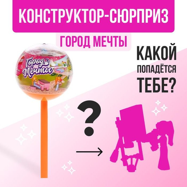 Игрушка-конструктор "Город мечты", чупа-чупс "сюрприз / 5254643 ...