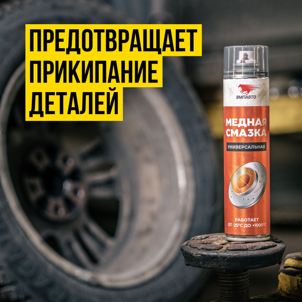 Смазка медная МС 1640 от прикипания 400 мл аэрозольный флакон, ВМПАВТО ...