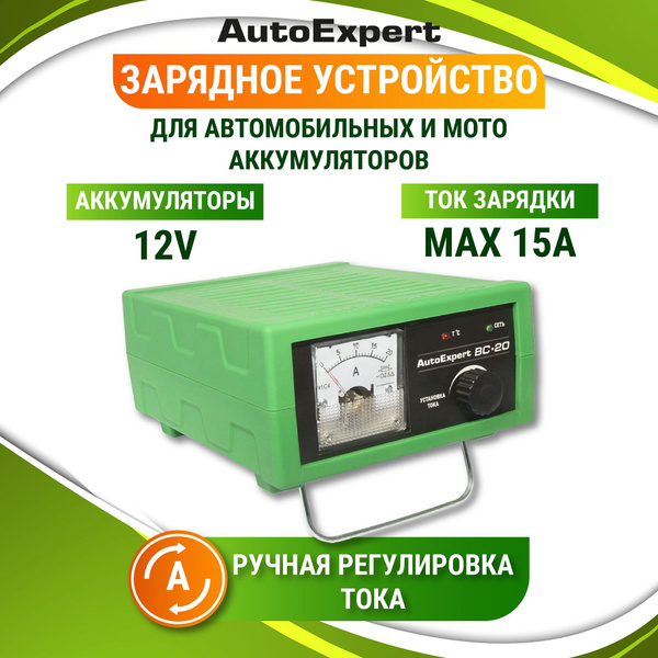 Автомобильное зарядное устройство для аккумуляторов АКБ 12V AutoExpert ...