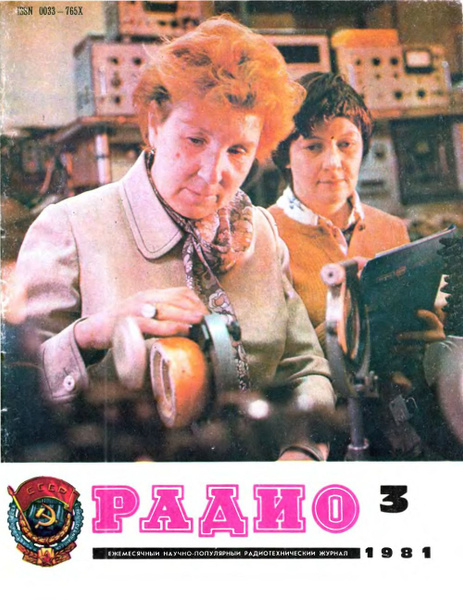 Журнал "Радио". Выпуск №3 1981 - купить с доставкой по выгодным ценам в интернет-магазине OZON ...