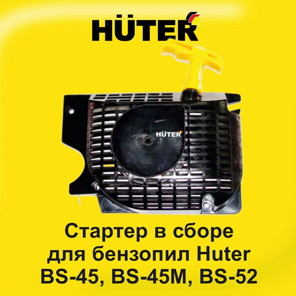 Стартер в сборе для BS-45,BS-45М,BS-52 / ремкомплект для пилы - купить по выгодной цене в ...