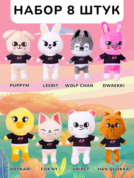 Мягкая игрушка SKZOO STRAY KIDS / Skzoo антистресс/ SKZ 8 шт - купить с доставкой по выгодным ...