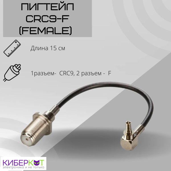 Пигтейл CRC9-F (female) - 15 см - кабельная сборка - купить с доставкой ...